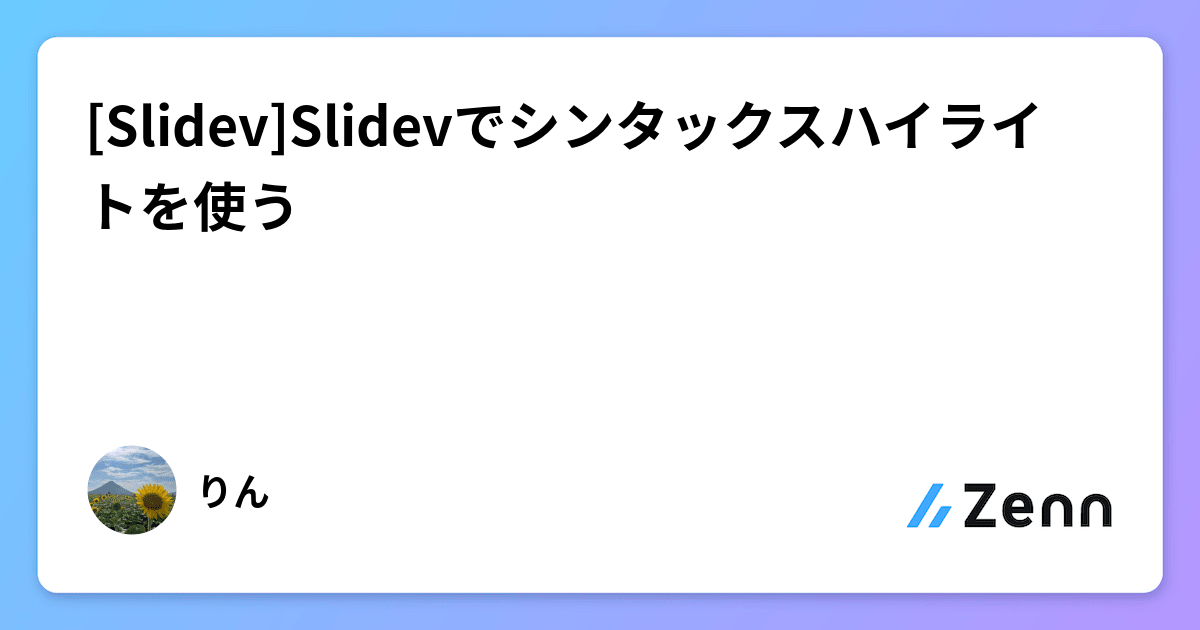 [Slidev]Slidevでシンタックスハイライトを使う