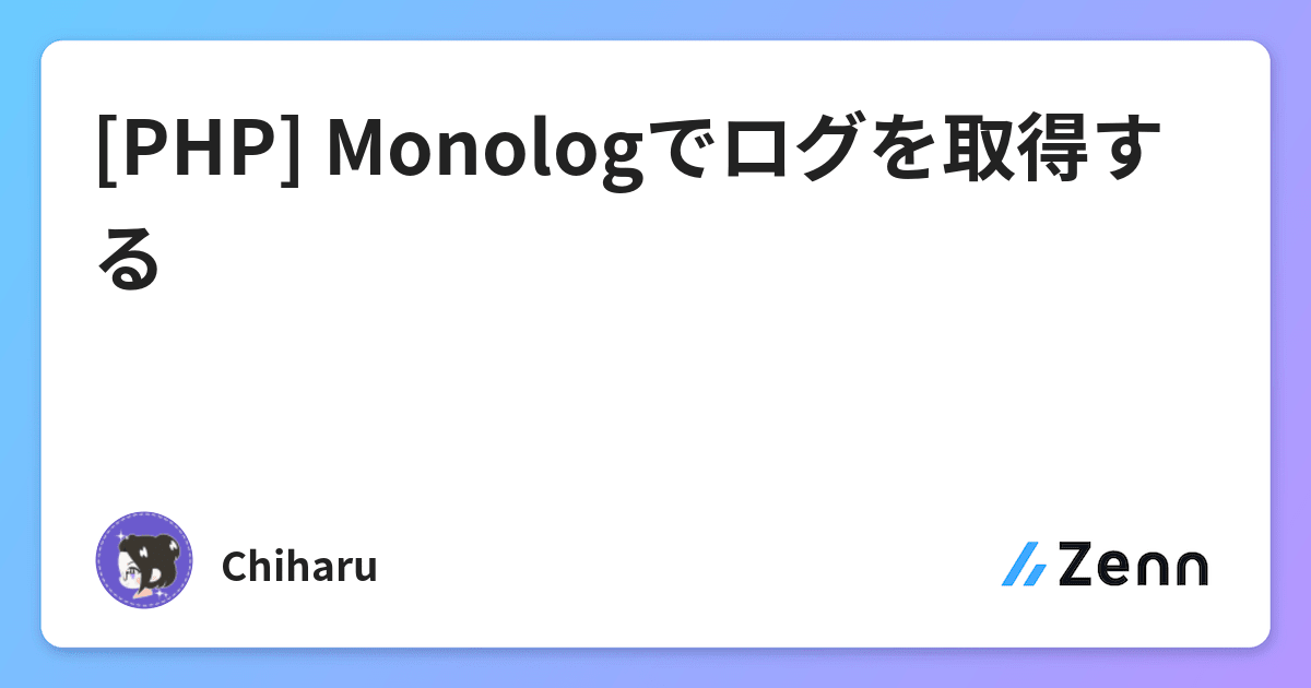 [PHP] Monologでログを取得する