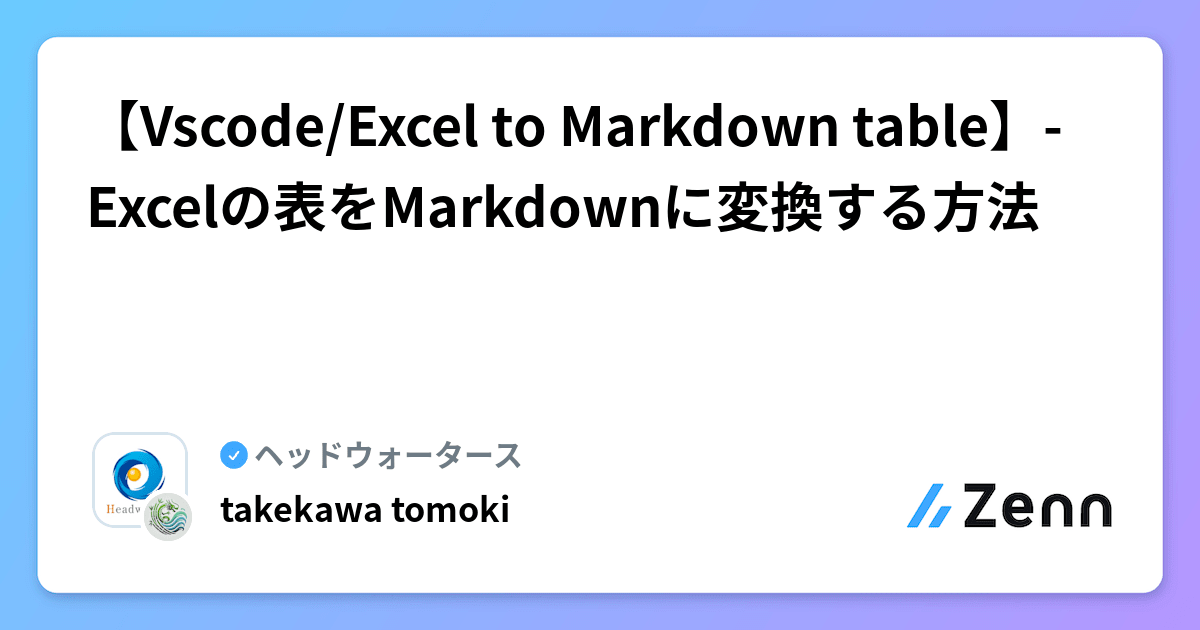 【Vscode/Excel to Markdown table】- Excelの表をMarkdownに変換する方法