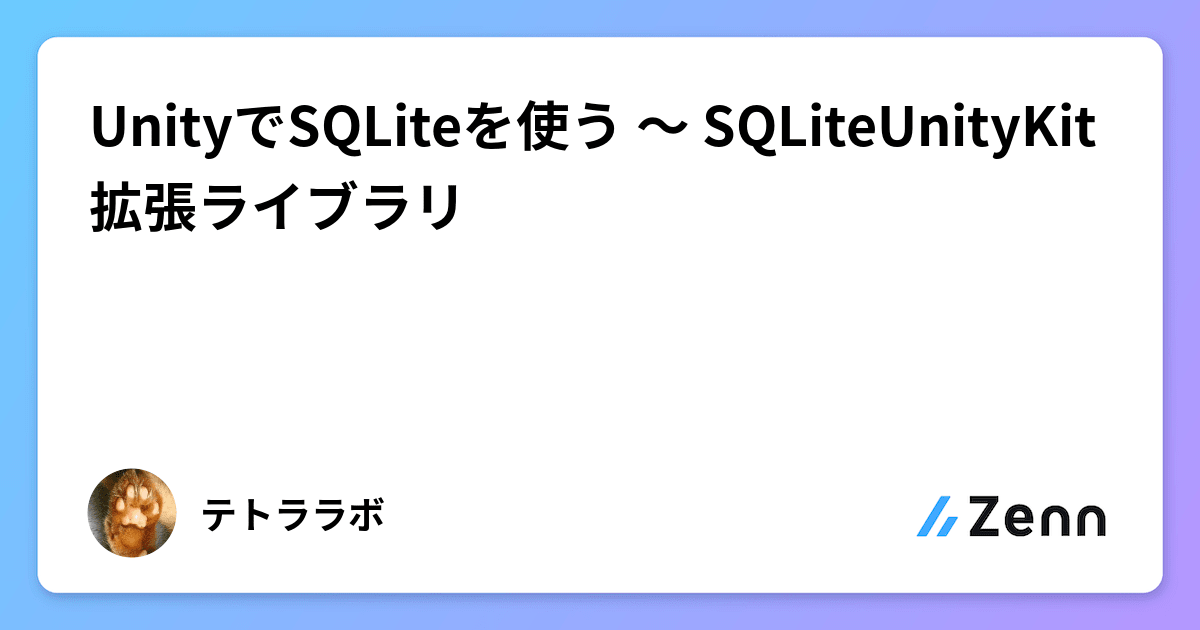 UnityでSQLiteを使う ～ SQLiteUnityKit拡張ライブラリ