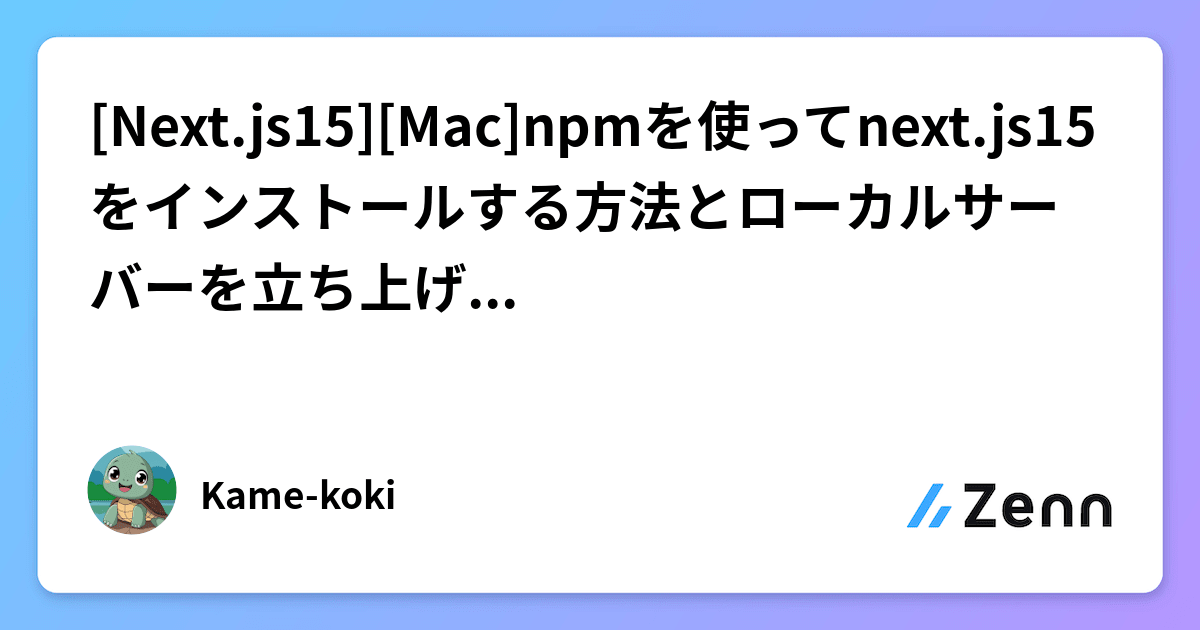 [Next.js15][Mac]npmを使ってnext.js15をインストールする方法とローカルサーバーを立ち上げる方法[超初心者向け]