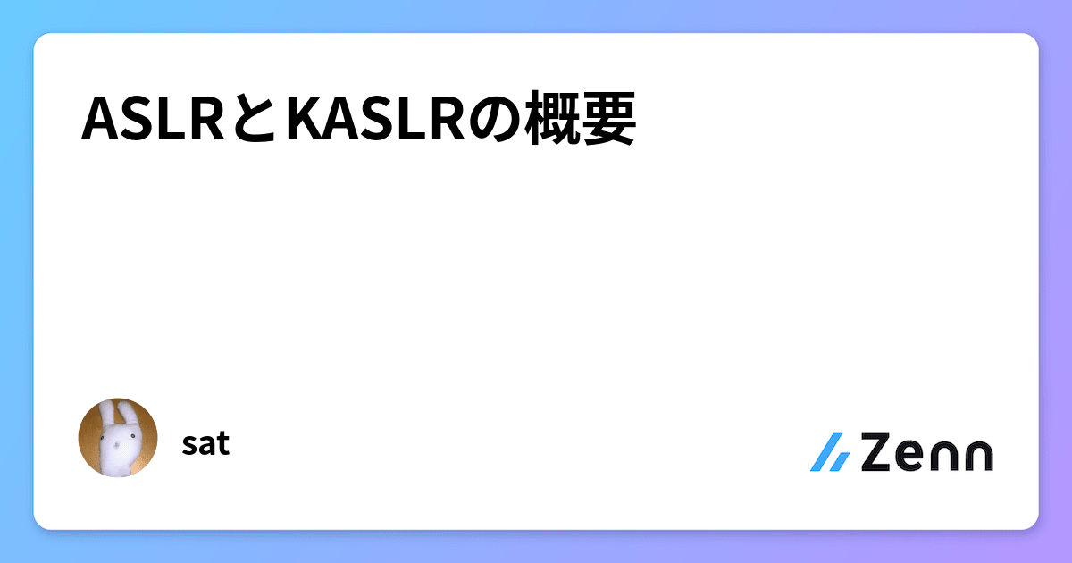 ASLRとKASLRの概要