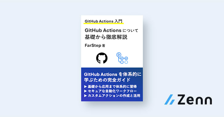 GitHub Actions の基本概念｜【GitHub Actions 入門】GitHub Actions について基礎から徹底解説