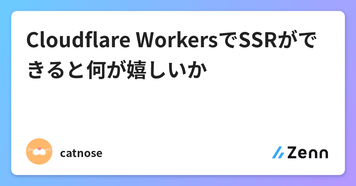 Cloudflare WorkersでSSRができると何が嬉しいか