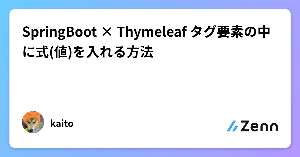 SpringBoot × Thymeleaf タグ要素の中に式(値)を入れる方法