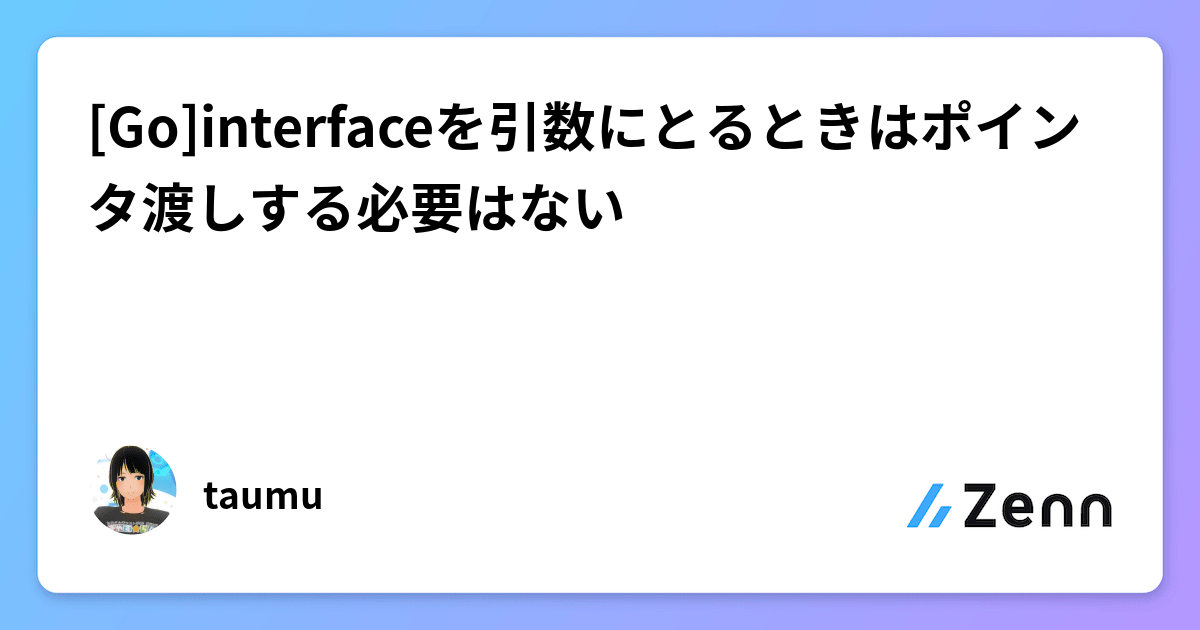 [Go]interfaceを引数にとるときはポインタ渡しする必要はない
