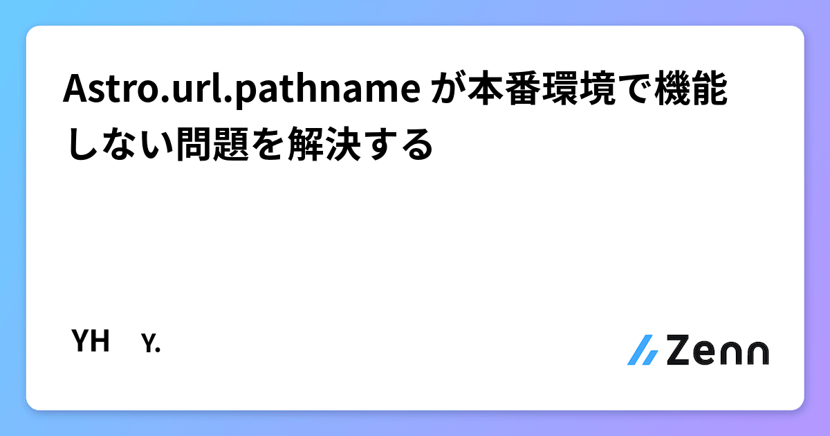 Astro.url.pathname が本番環境で機能しない問題を解決する