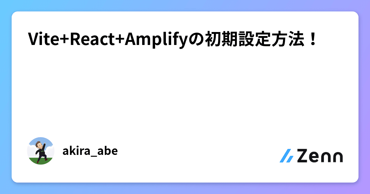 Vitereactamplifyの初期設定方法！ 