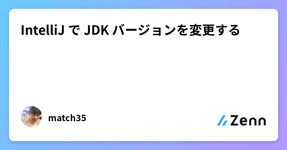 IntelliJ で JDK バージョンを変更する