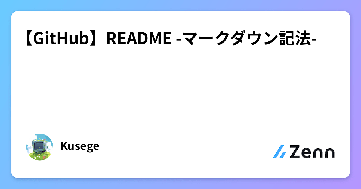 【GitHub】README -マークダウン記法-