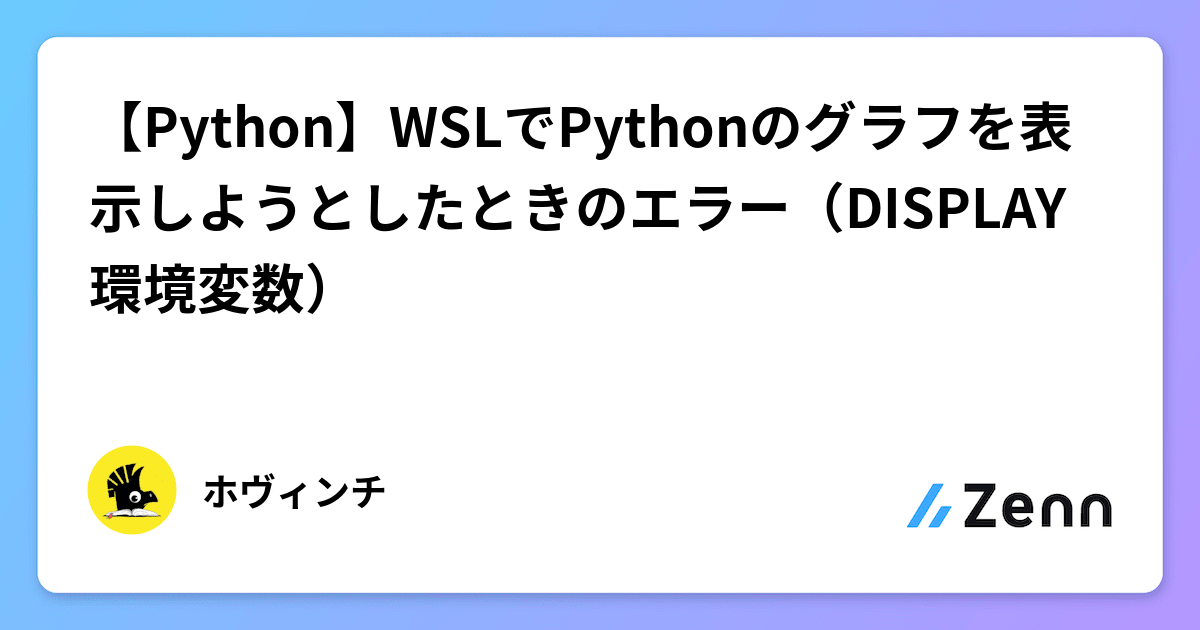 【Python】WSLでPythonのグラフを表示しようとしたときのエラー（DISPLAY環境変数）