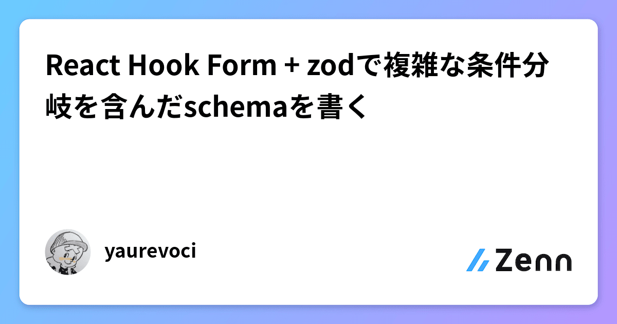 React Hook Form + zodで複雑な条件分岐を含んだschemaを書く
