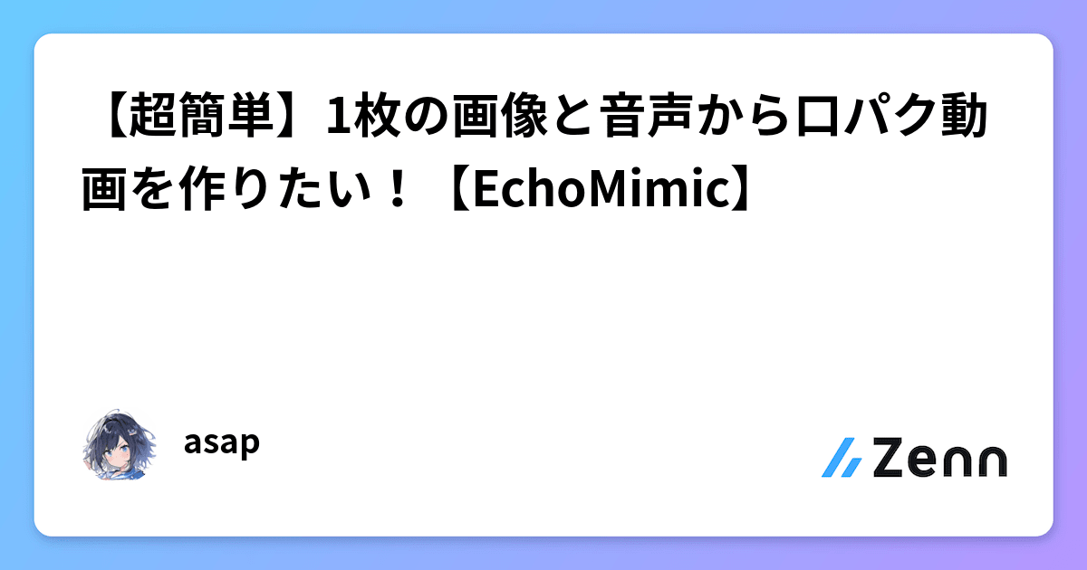 【超簡単】1枚の画像と音声から口パク動画を作りたい！【EchoMimic】