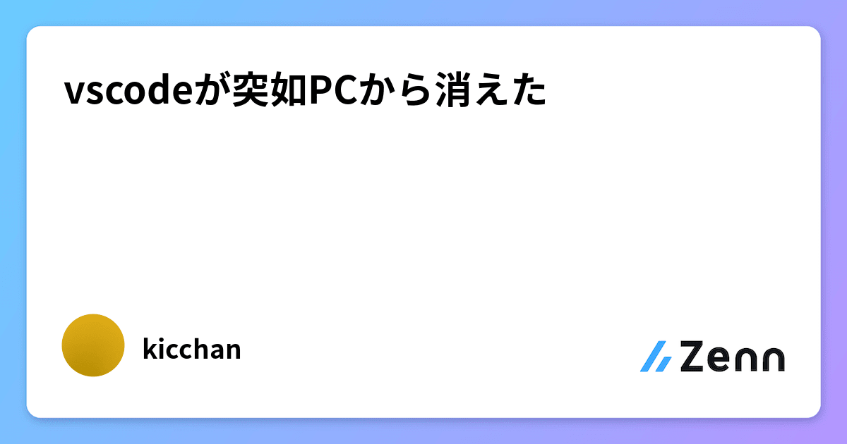 vscodeが突如PCから消えた