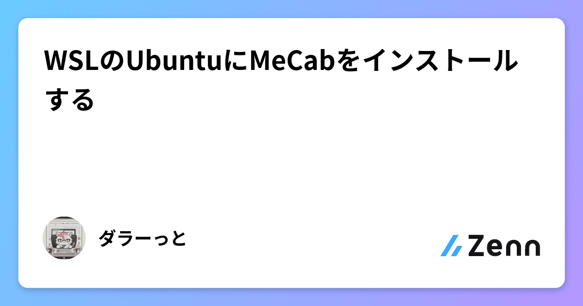 WSLのUbuntuにMeCabをインストールする