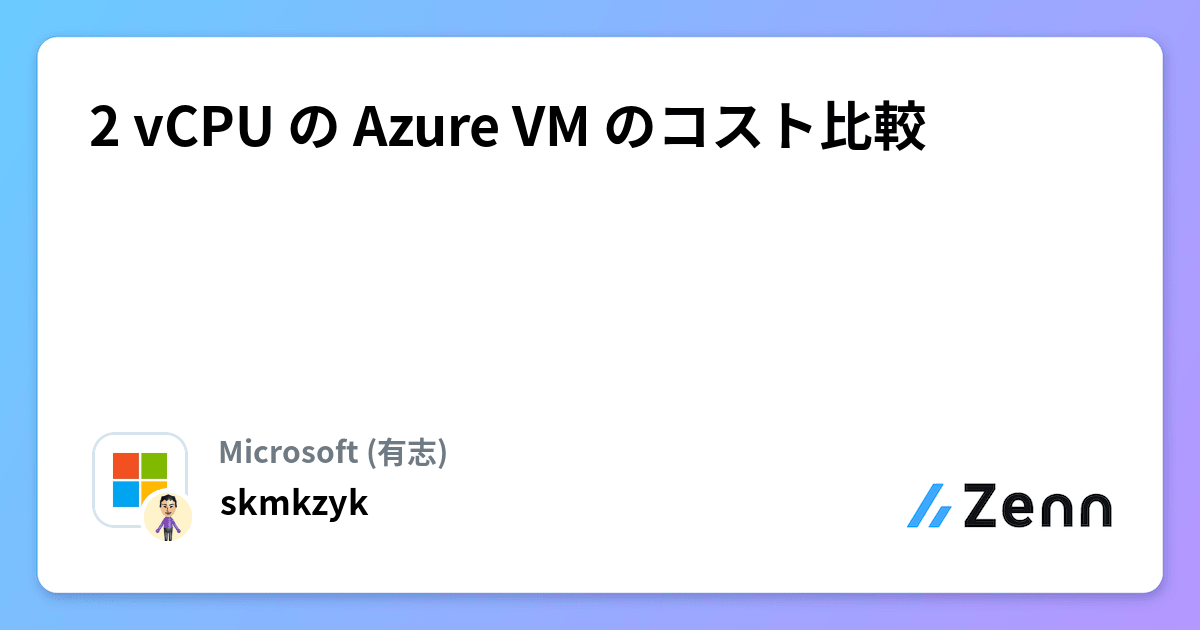 2 vCPU の Azure VM のコスト比較