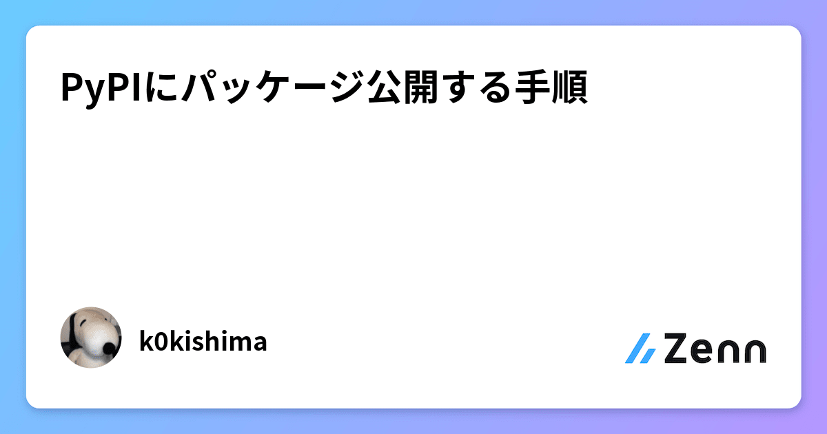 PyPIにパッケージ公開する手順