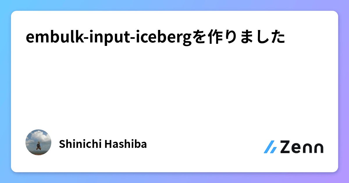 embulk-input-icebergを作りました