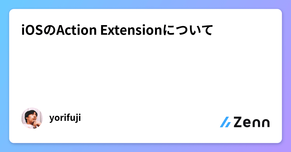Iosのaction Extensionについて 