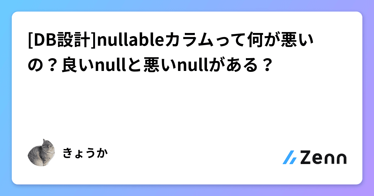 [DB設計]nullableカラムって何が悪いの？良いnullと悪いnullがある？