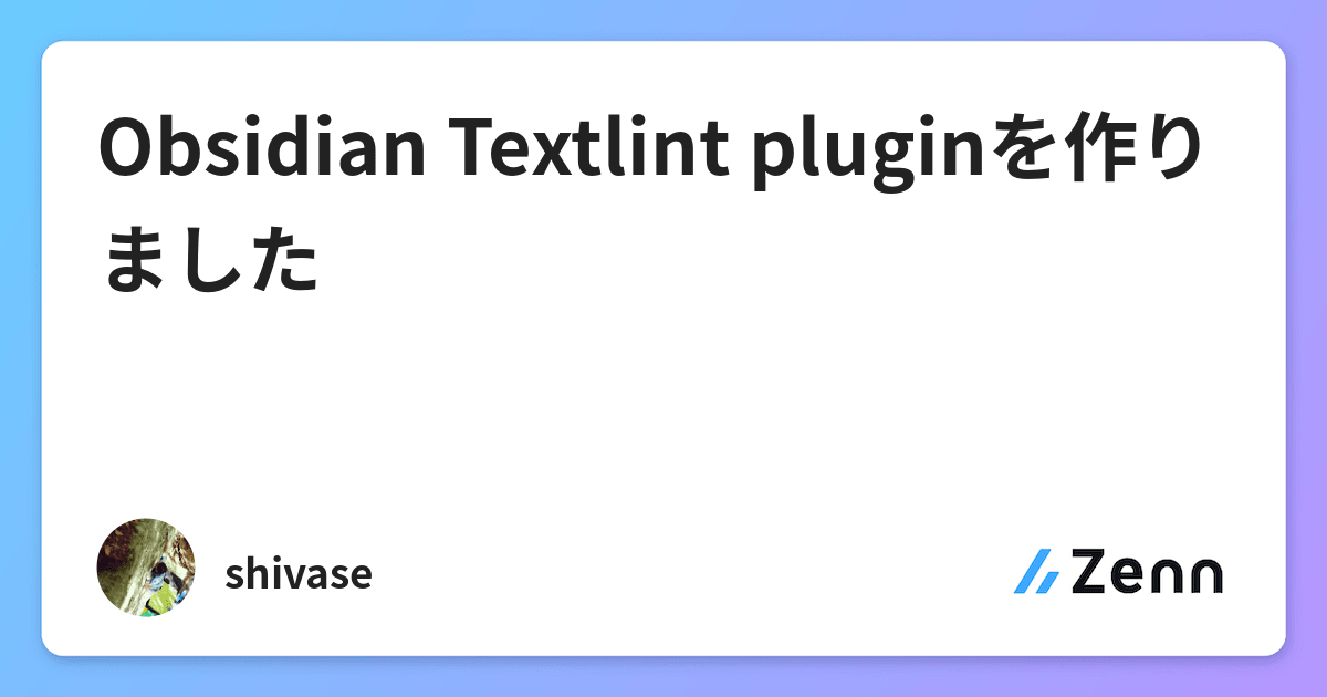 Obsidian Textlint pluginを作りました
