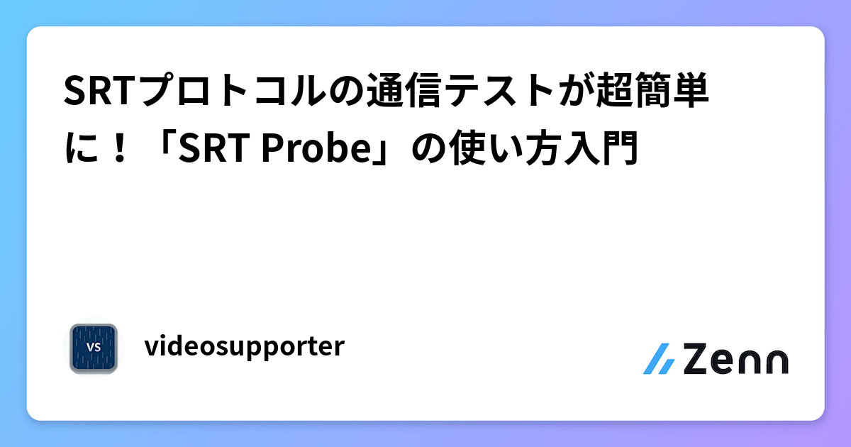 SRTプロトコルの通信テストが超簡単に！「SRT Probe」の使い方入門