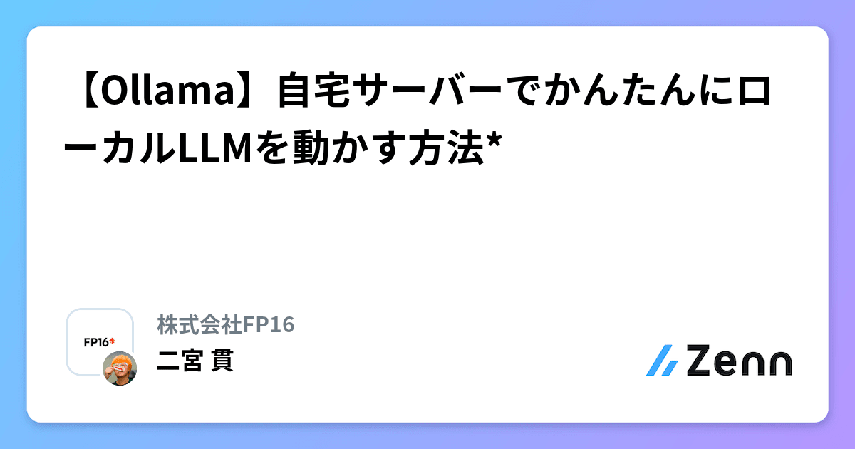 【Ollama】自宅サーバーでかんたんにローカルLLMを動かす方法*