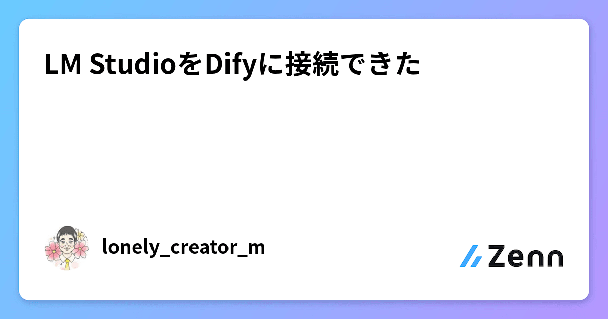 LM StudioをDifyに接続できた