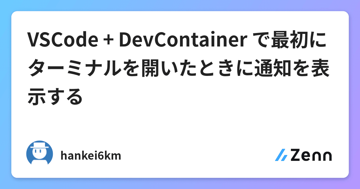 VSCode + DevContainer で最初にターミナルを開いたときに通知を表示する