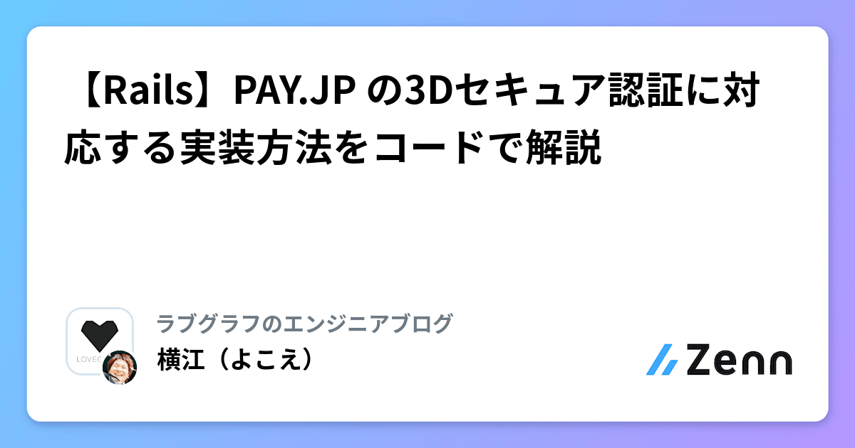 【Rails】PAY.JP の3Dセキュア認証に対応する実装方法をコードで解説
