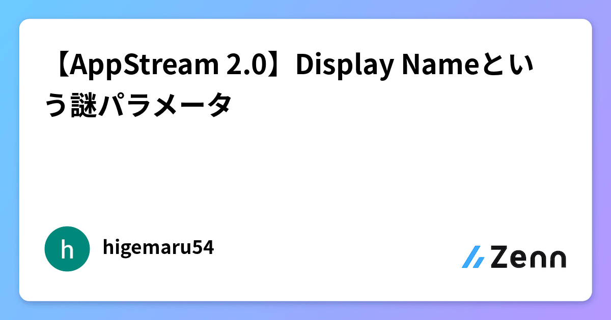 【AppStream 2.0】Display Nameという謎パラメータ
