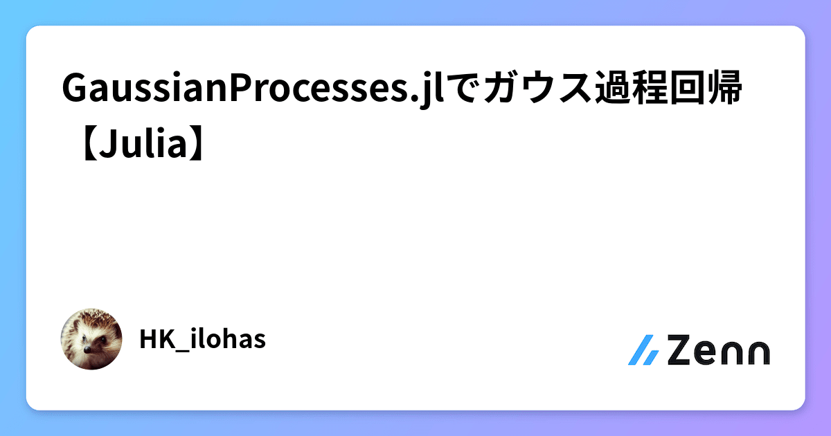 GaussianProcesses.jlでガウス過程回帰【Julia】