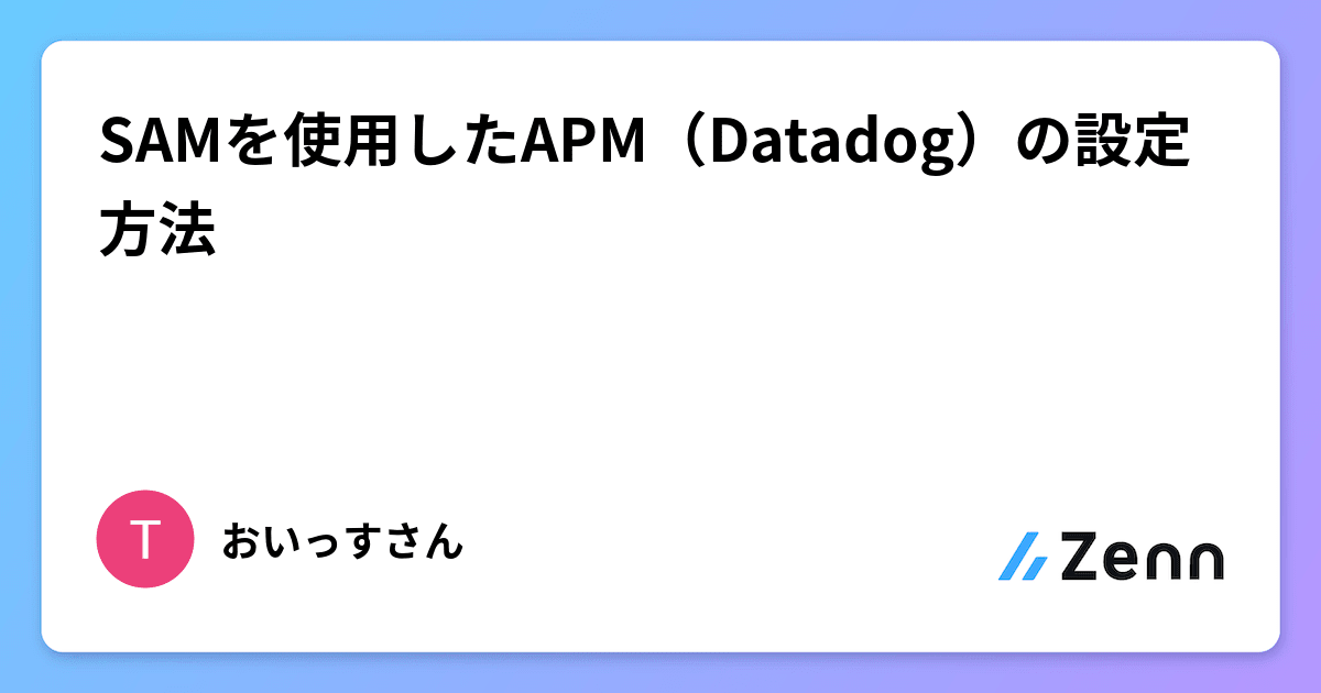 SAMを使用したAPM（Datadog）の設定方法