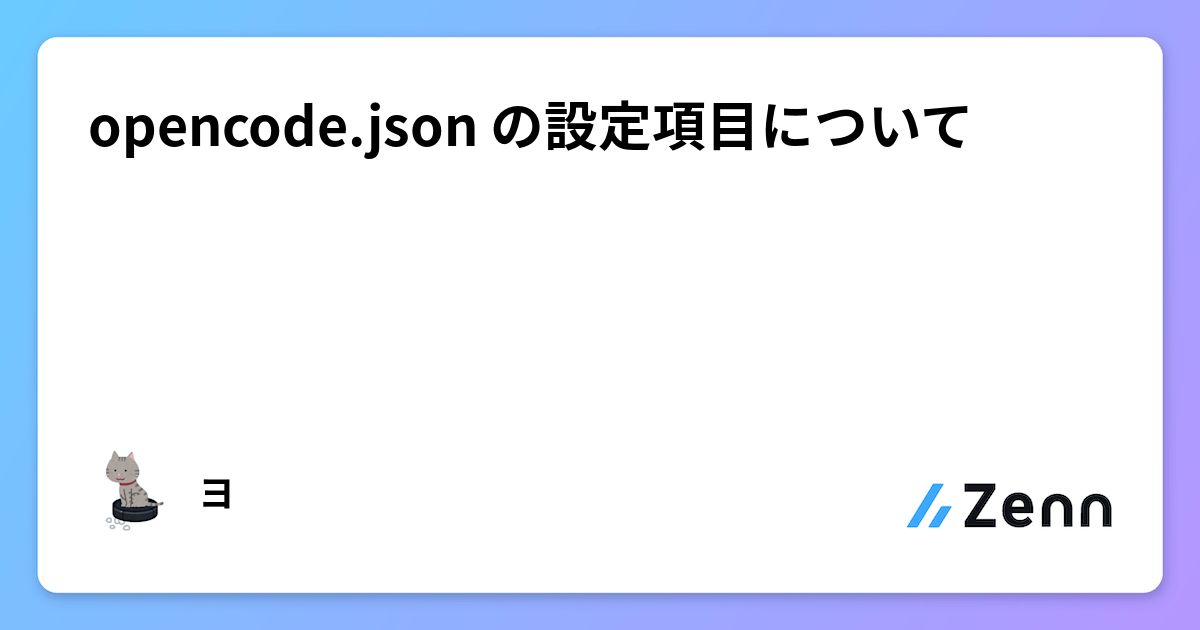 opencode.json の設定項目について