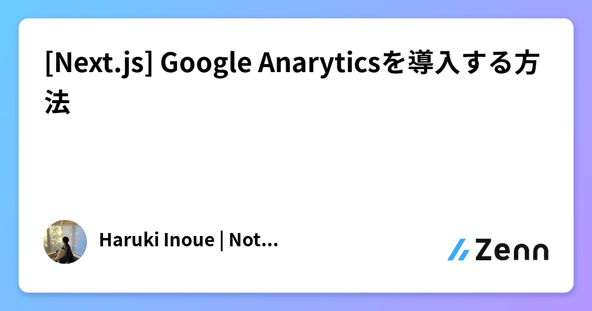[Next.js] Google Anaryticsを導入する方法