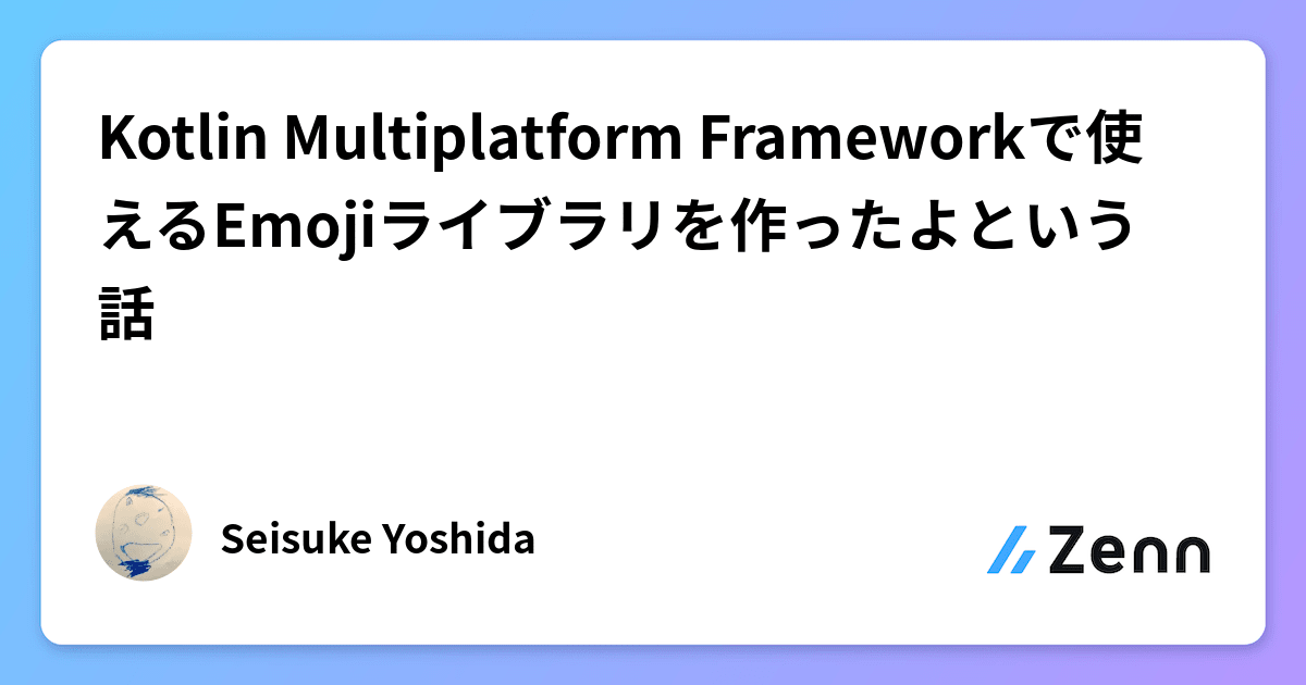 Kotlin Multiplatform Frameworkで使えるEmojiライブラリを作ったよという話