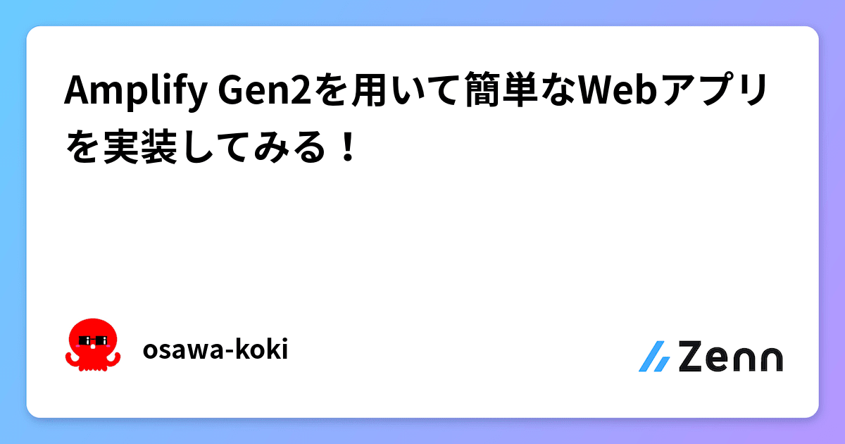 Amplify Gen2を用いて簡単なWebアプリを実装してみる！