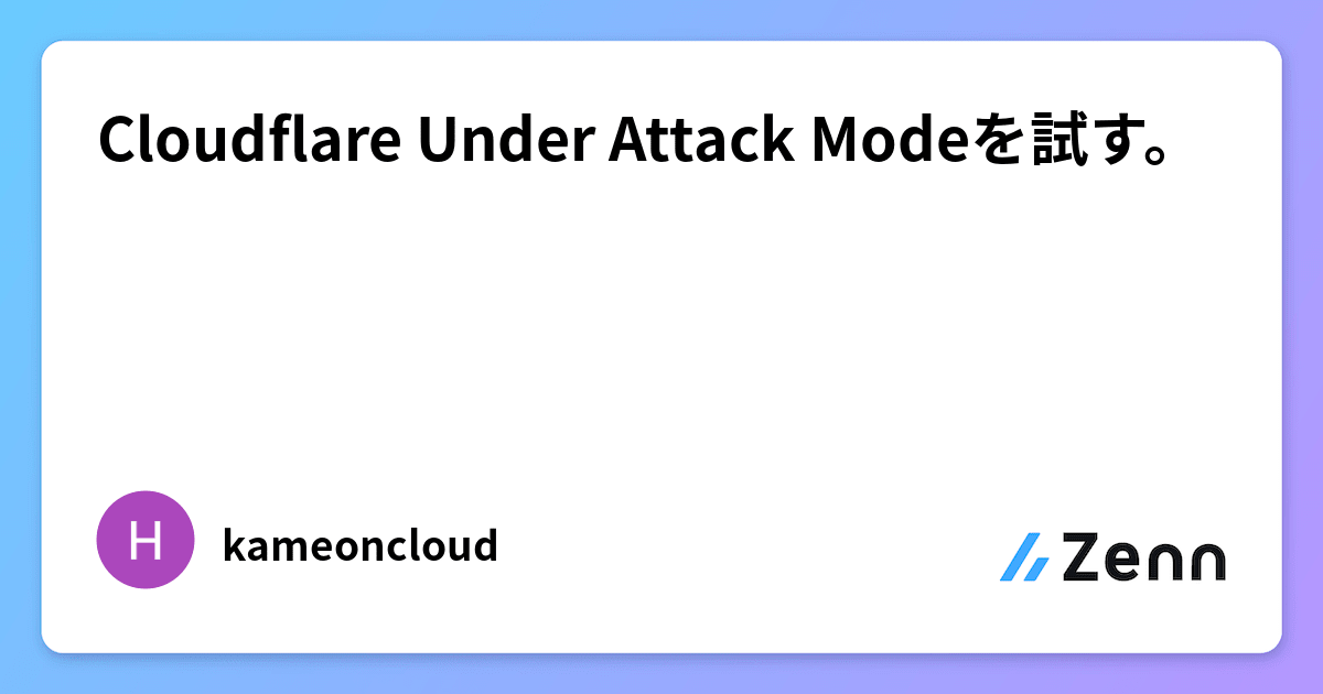 Cloudflare Under Attack Modeを試す。