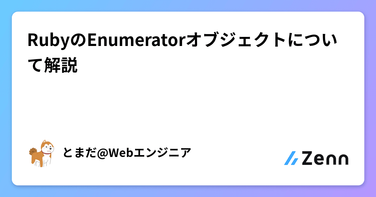 RubyのEnumeratorオブジェクトについて解説