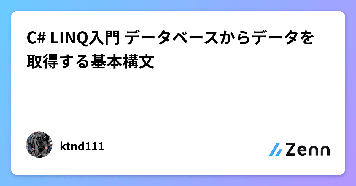 C# LINQ入門 データベースからデータを取得する基本構文