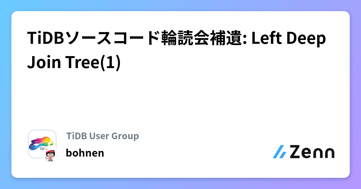 TiDBソースコード輪読会補遺: Left Deep Join Tree(1)
