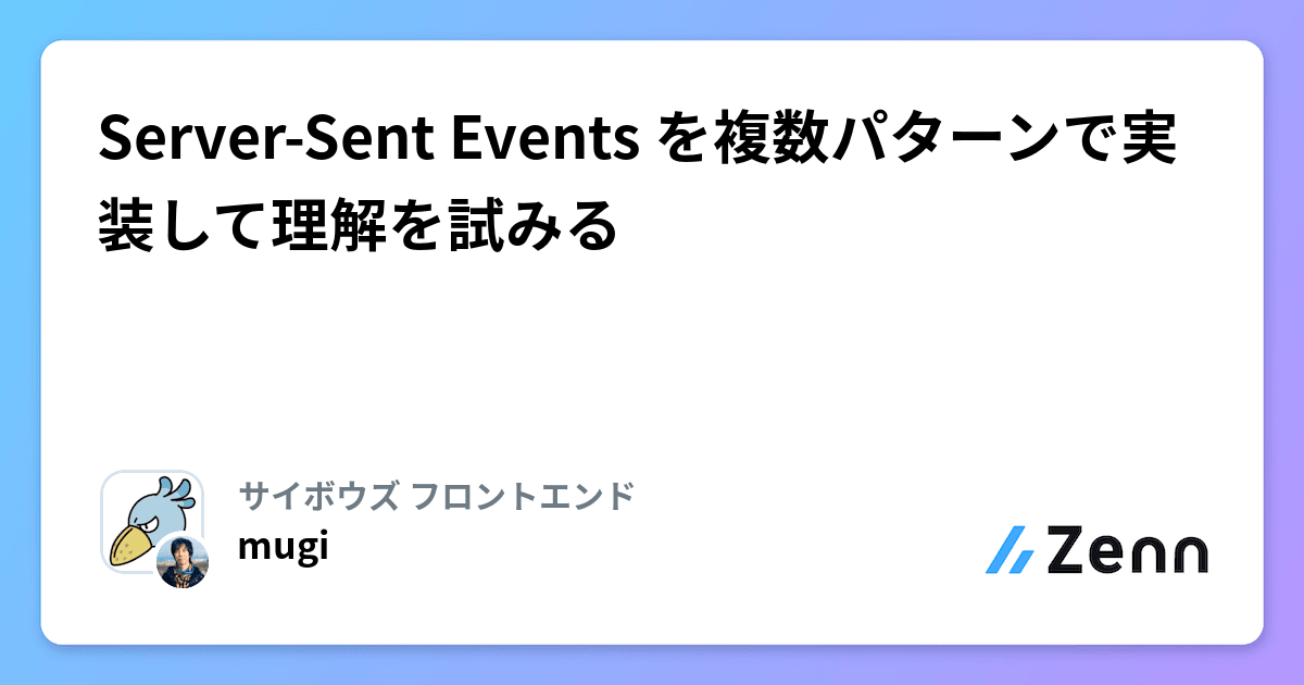 Server-Sent Events を複数パターンで実装して理解を試みる