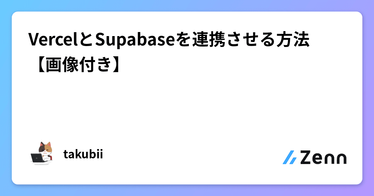 VercelとSupabaseを連携させる方法【画像付き】