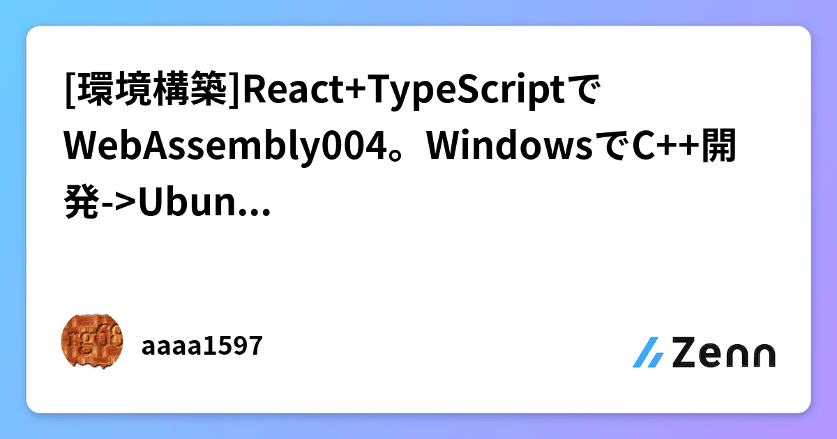 [環境構築]React+TypeScriptでWebAssembly004。WindowsでC++開発->Ubuntuでwasmビルド。