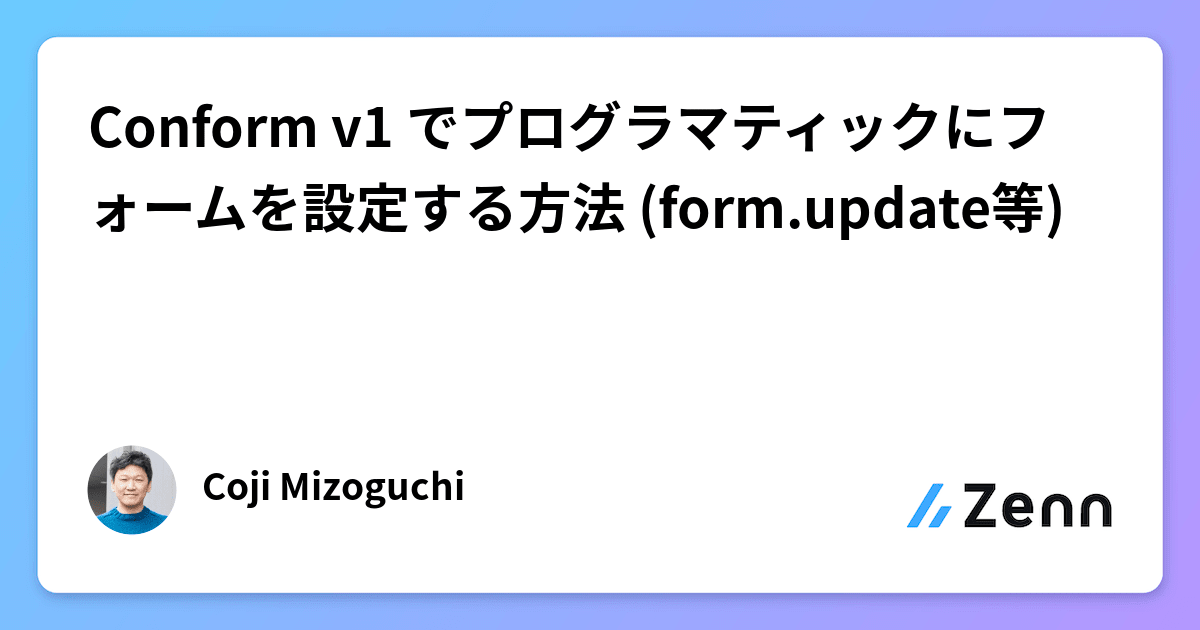 Conform v1 でプログラマティックにフォームを設定する方法 (form.update等)
