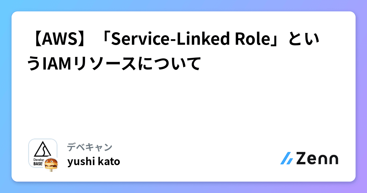 【AWS】「Service-Linked Role」というIAMリソースについて