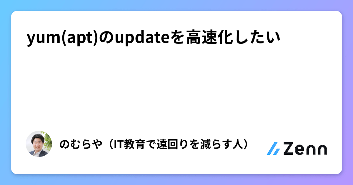 yum(apt)のupdateを高速化したい