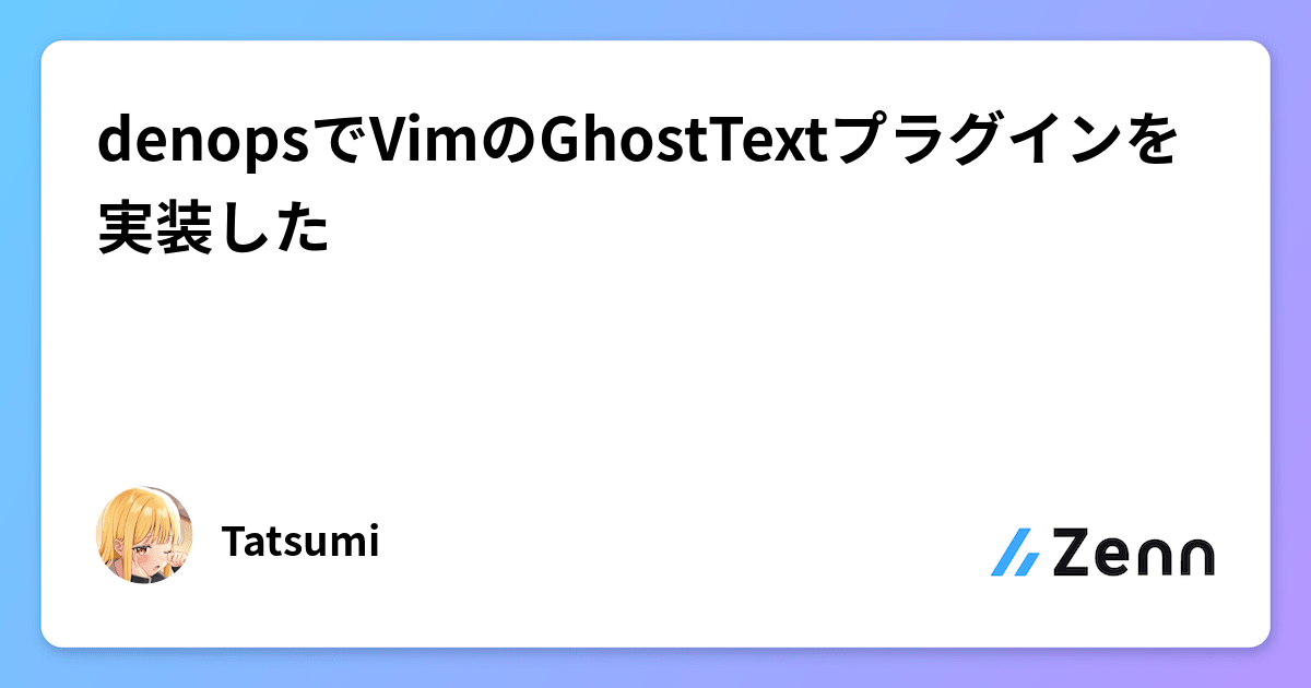 denopsでVimのGhostTextプラグインを実装した