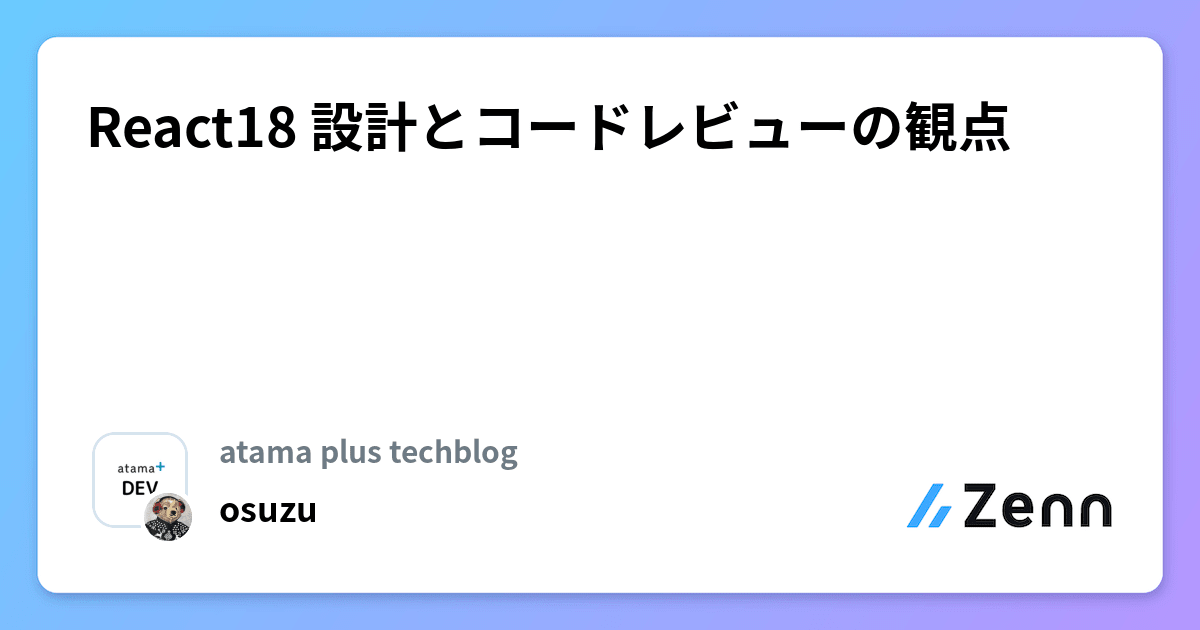 React18 設計とコードレビューの観点
