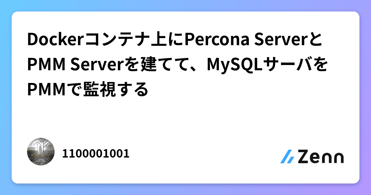 Dockerコンテナ上にPercona ServerとPMM Serverを建てて、MySQLサーバをPMMで監視する